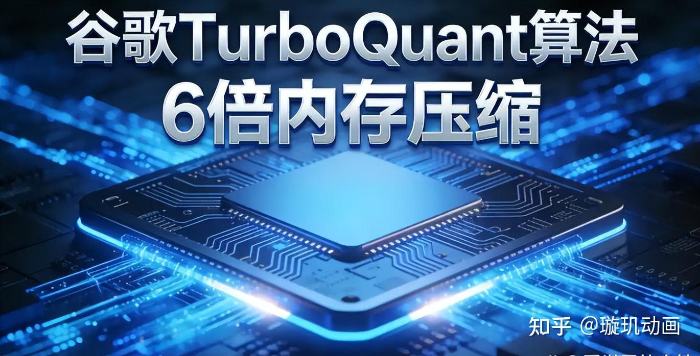 谷歌 TurboQuant 炸场！AI 内存暴降 6 倍 - 知乎