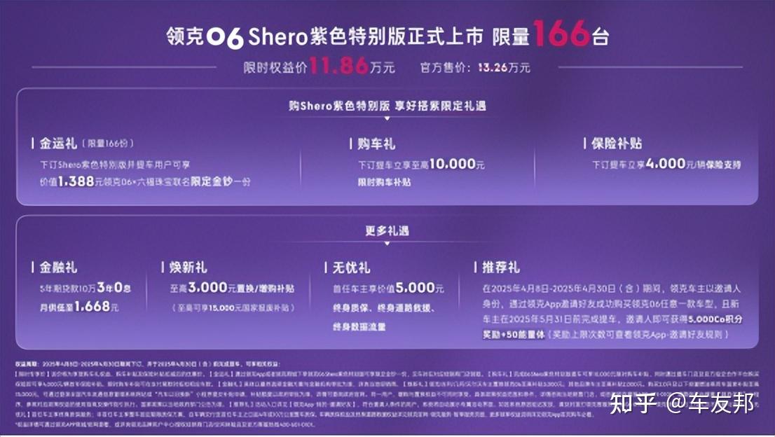 限量166台，“精致生活好搭紫”领克06 Shero紫色特别版上市 - 知乎