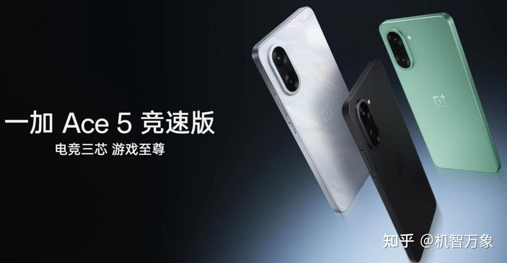 国补价相差不到600元，一文看懂一加Ace5至尊版和Ace5竞速版咋选 - 知乎