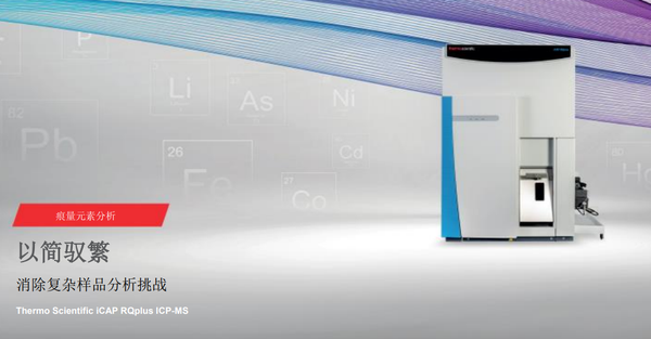 iCAP RQplus ICP-MS轻松应对高盐卤水直接进样分析的挑战 - 知乎