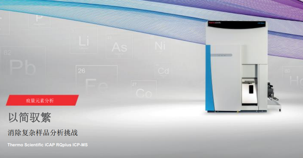 iCAP RQplus ICP-MS轻松应对高盐卤水直接进样分析的挑战 - 知乎