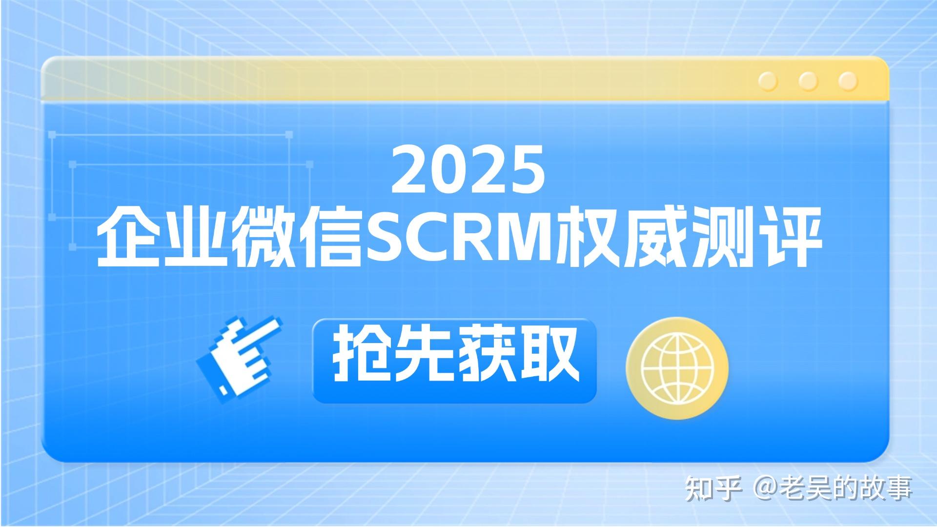 降本增效找对路！2025企业微信SCRM权威测评TOP7新鲜出炉 - 知乎