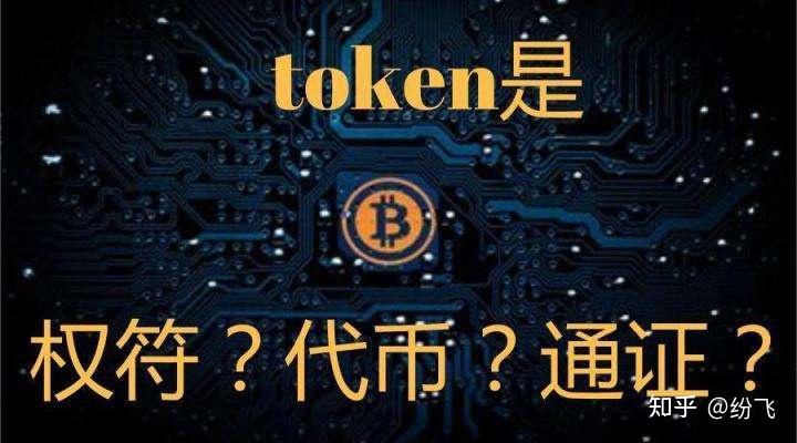 解析区块链里的Token到底是什么？ - 知乎