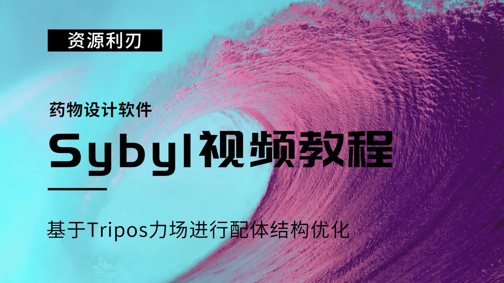 药物设计软件Sybyl教程（一）：基于Tripos力场对小分子配体进行结构优化 - 知乎