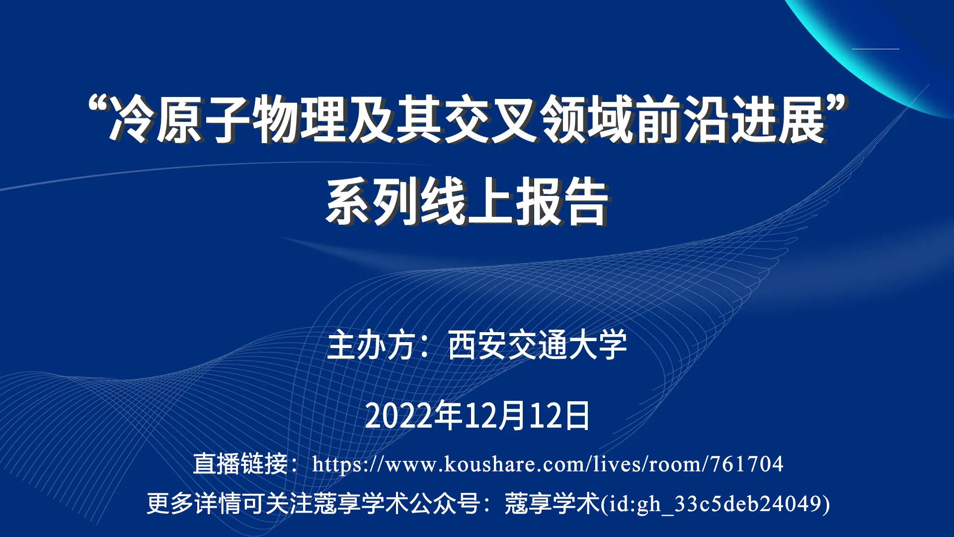 【直播】“冷原子物理及其交叉领域前沿进展”系列线上报告 知乎