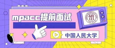 23MPAcc提前面试｜中国人民大学MPAcc非全日制2023第一批学员提前面试经验贴 - 知乎