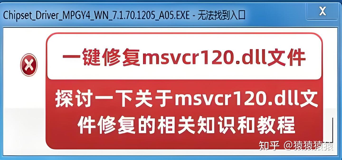 电脑Windows系统msvcr120.dll丢失几个完美解决方法 - 知乎