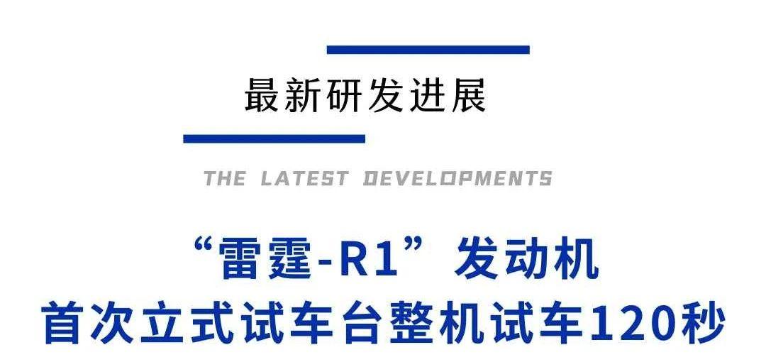 飞行准备 | 深蓝航天“雷霆-R1”发动机首次立式试车台整机试车120秒圆满成功 - 知乎