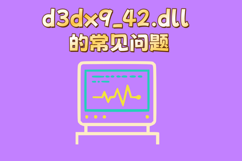 d3dx9_42.dll的缺失要怎么处理？用最科学的方法分析d3dx9_42.dll - 知乎