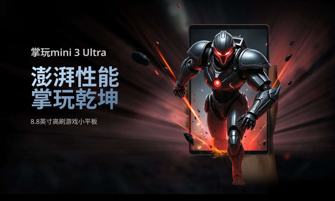 酷比魔方掌玩 mini 3 Ultra：可能是目前显示更好的8.8英寸LCD平板 - 知乎