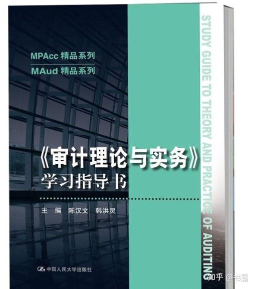 审计理论与实务学习指导书 陈汉文 Pdf高清orc 知乎