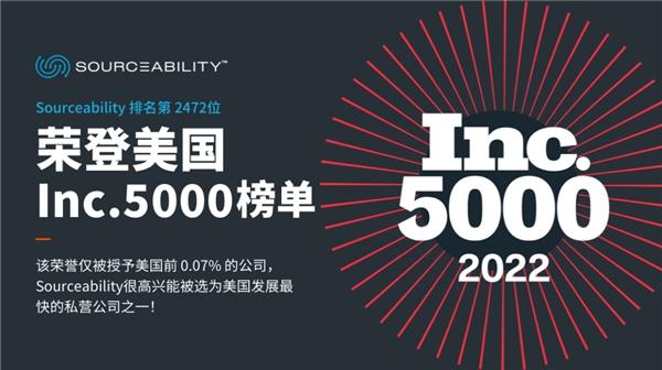 Sourceability荣登2022年Inc.5000 “全美增长最快公司”榜单 - 知乎