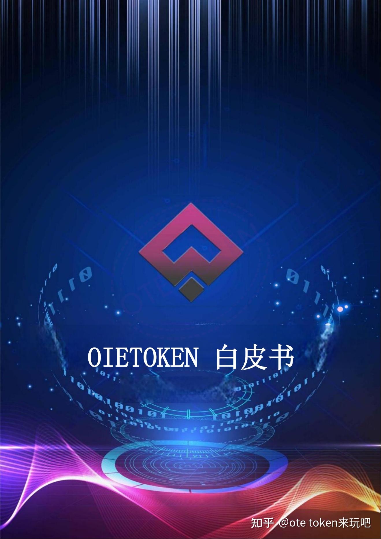 OTE TOKEN中文白皮书 - 知乎
