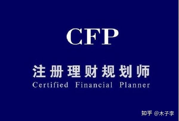 金融专业证书如何选择？CFA、CFP、RFP和CHFP都有什么不同？ - 知乎