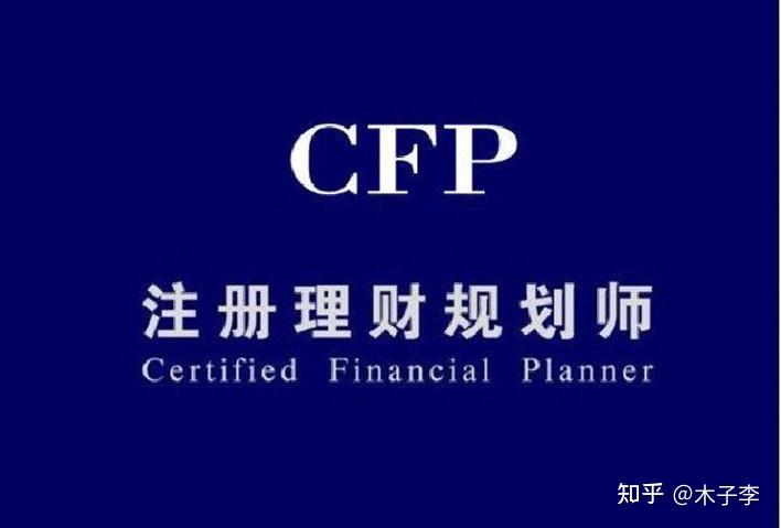 金融专业证书如何选择？CFA、CFP、RFP和CHFP都有什么不同？ - 知乎