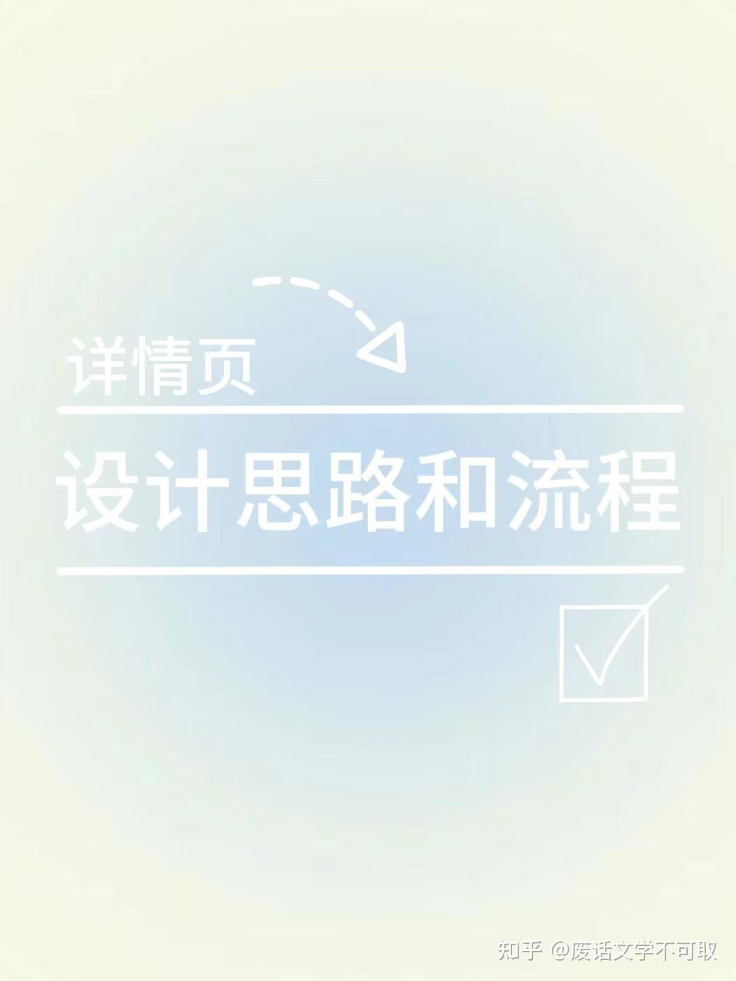 详情页设计思路与流程 - 知乎