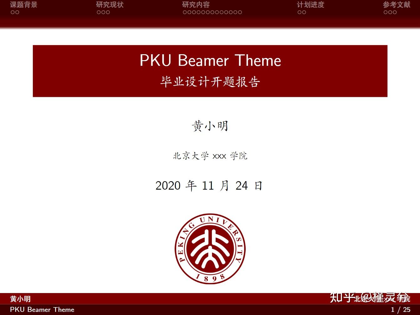 【Beamer】关于魔改Cumtb-Beamer我所学会的一些小东西 - 知乎