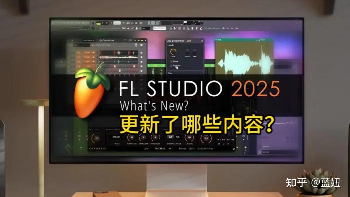 FL Studio又开始放大招啦！FL Studio 2025中文版震憾发布啦 - 知乎