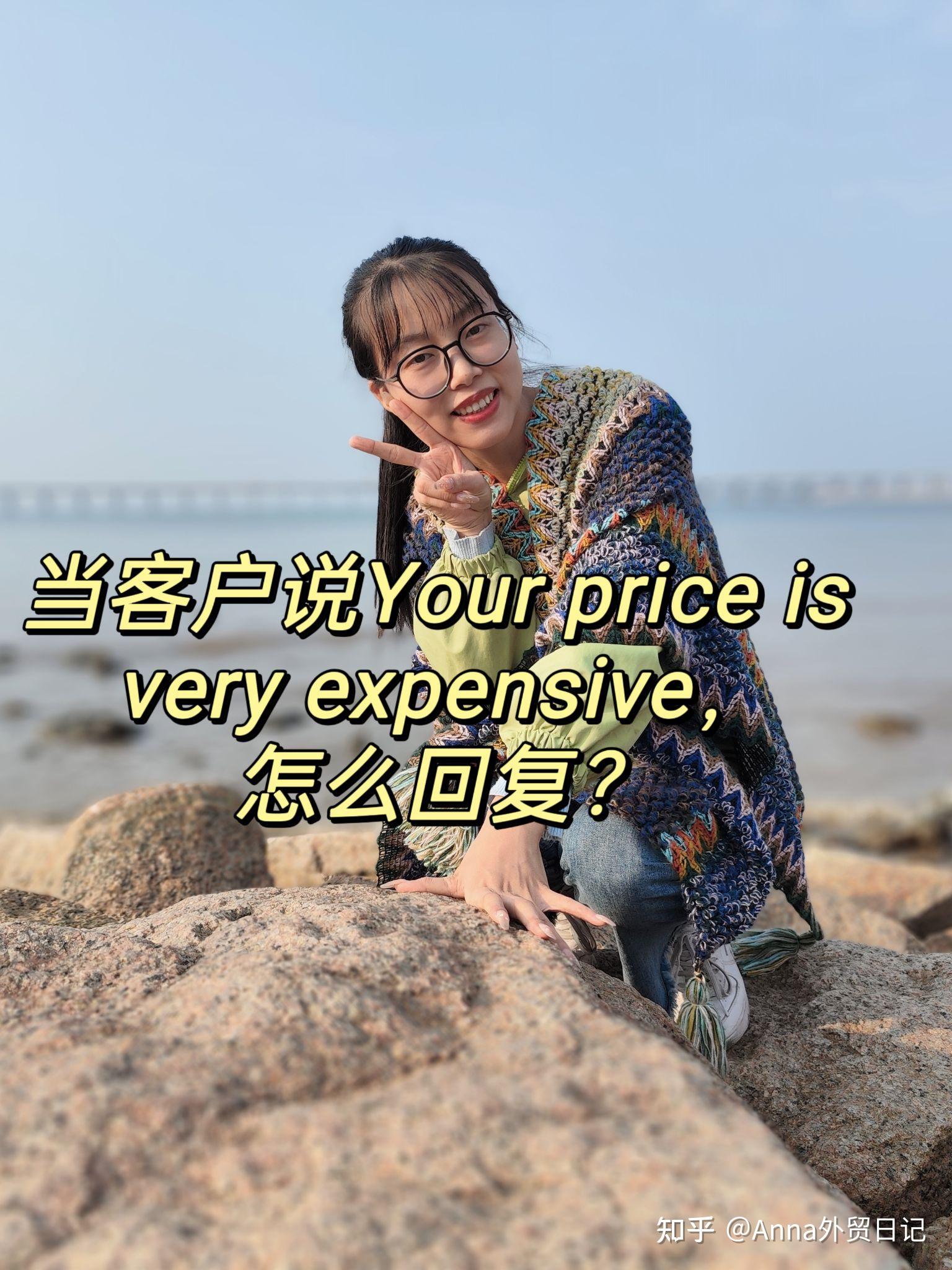 外贸｜当客户说你价格贵，怎么回复？ - 知乎