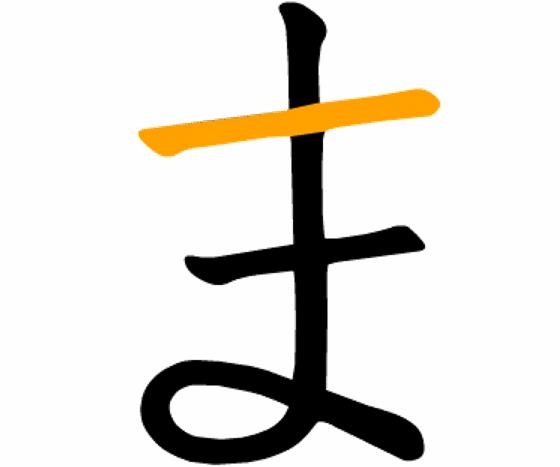 日语五十音学习——ma行读写 - 知乎