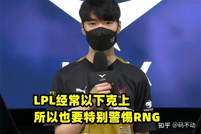 Chovy受访S12：LPL经常以下克上，要警惕RNG，GEN会重点注意JDG！ - 知乎