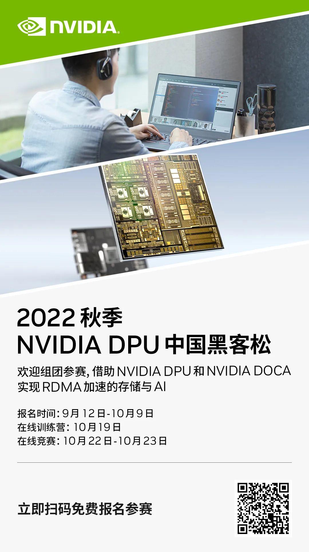 仅需 5 步！立即报名秋季 NVIDIA DPU 中国虚拟黑客松竞赛 - 知乎
