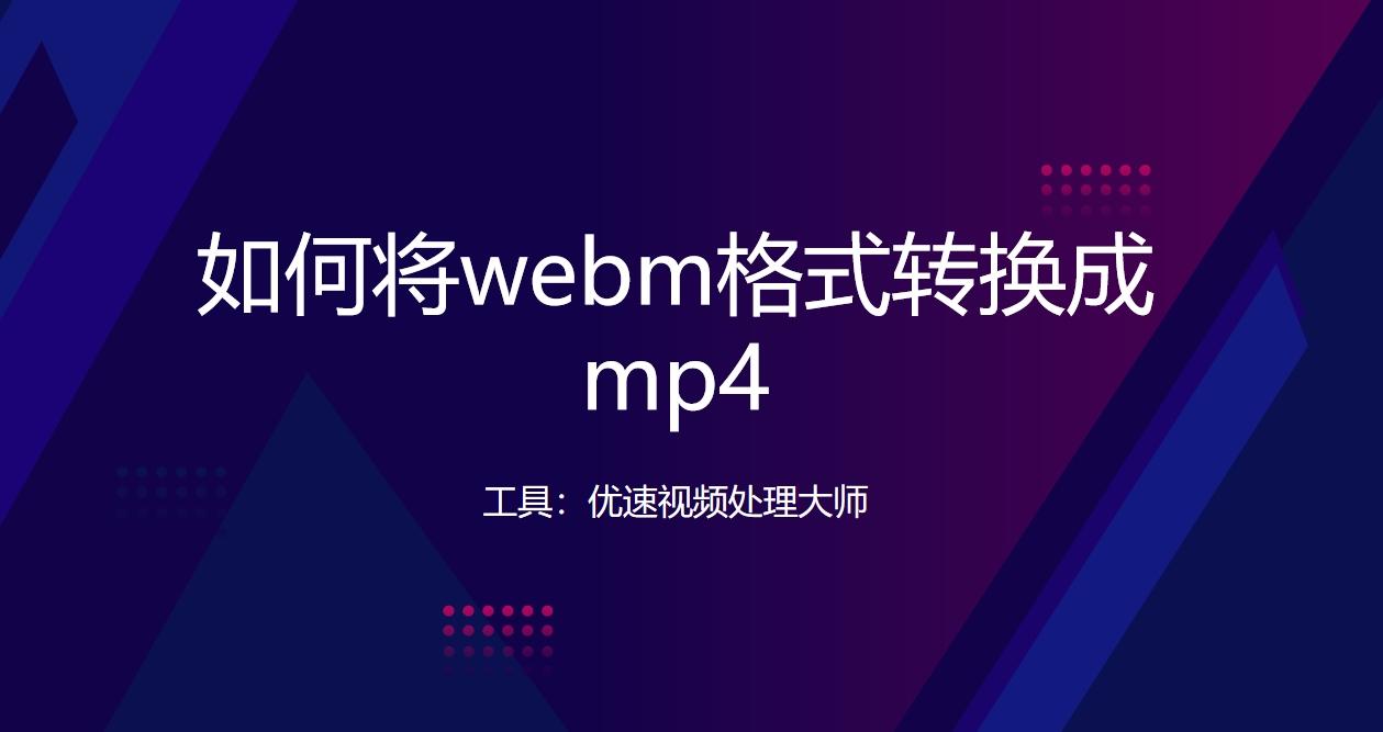 如何将webm格式转换成mp4？超详细的五种webm转MP4方法！ - 知乎