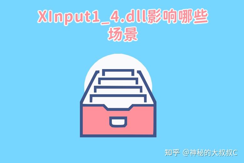电脑出现xinput1_4.dll文件故障要怎么解决？xinput1_4.dll文件修复指南 - 知乎