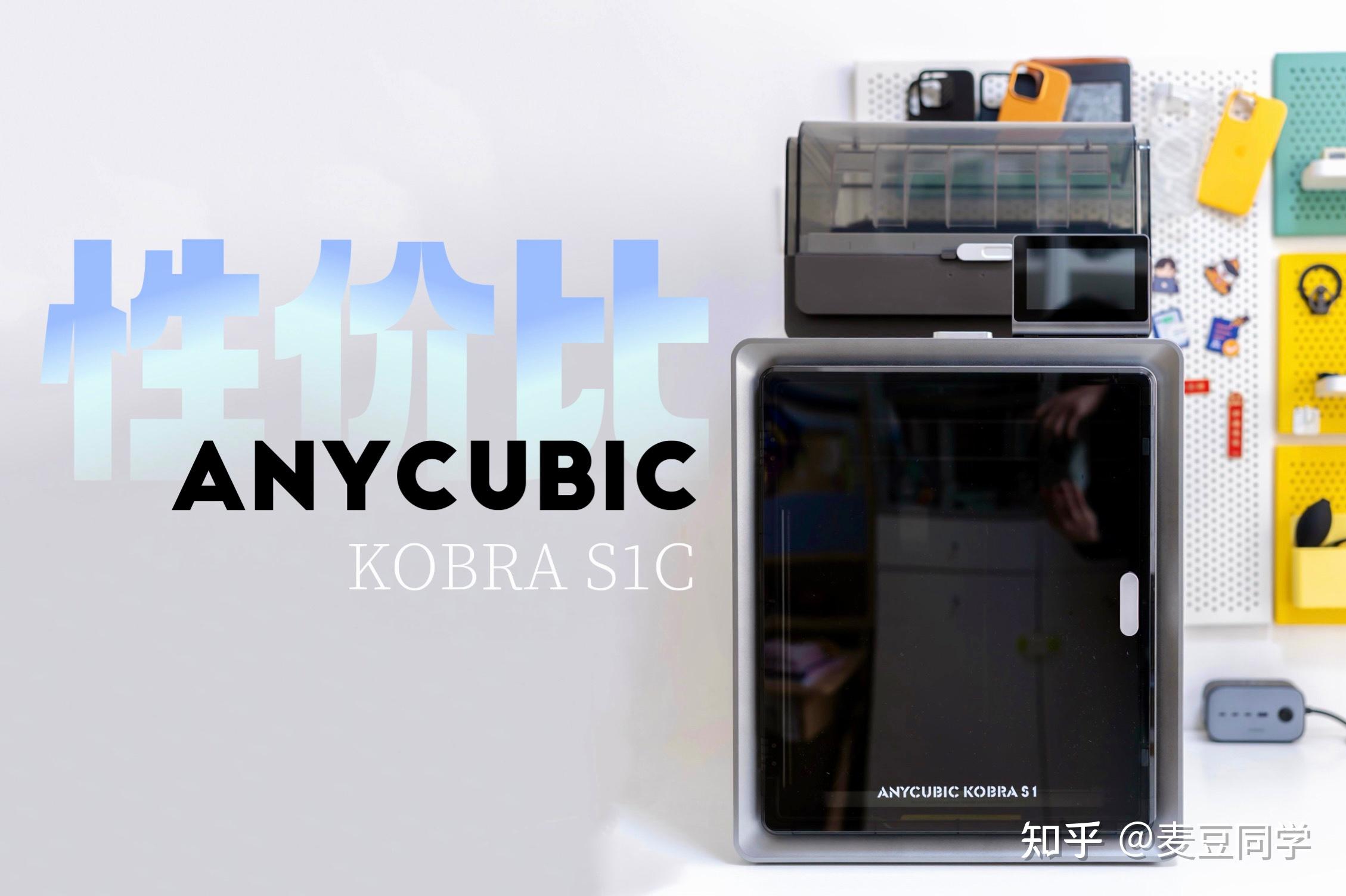 性价比之王？Anycubic S1C深度测评，与拓竹P1SC对比该如何选择？ - 知乎