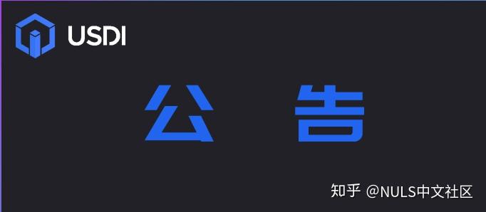 关于USDI产品方向变更暂停运营的公告 - 知乎