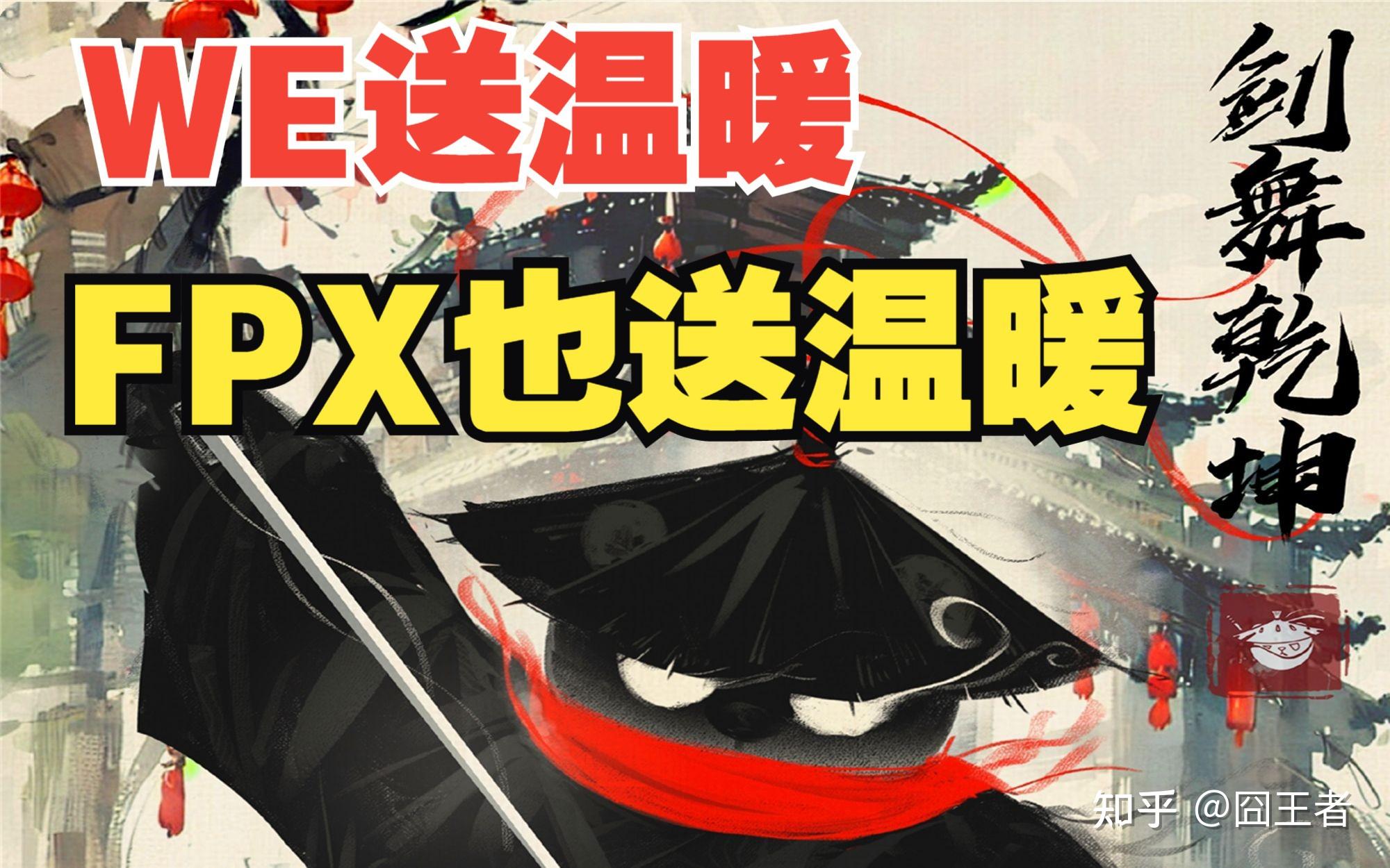 WE送温暖，FPX也送温暖！TT吃到肉了，AL也吃到肉了！ - 知乎