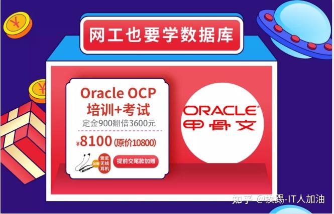 Oracle OCP认证怎么样？ - 知乎