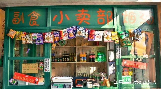 你儿时的小卖铺还存在吗? 知乎