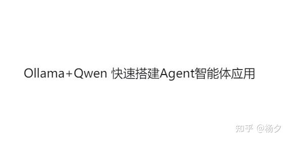 Ollama+Qwen 快速搭建Agent智能体应用 - 知乎