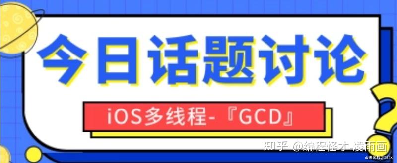 iOS多线程之GCD、OperationQueue 探索开括 - 知乎