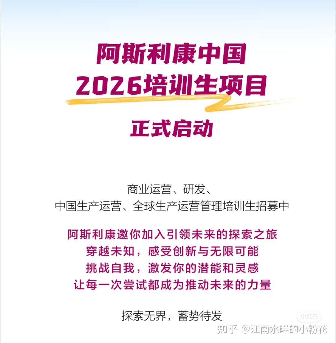阿斯利康2026秋招管培生内推来了！！！ - 知乎