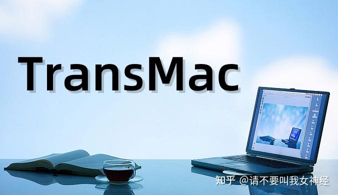 TransMac制作黑苹果macOS系统到U盘USB启动安装盘步骤 - 知乎