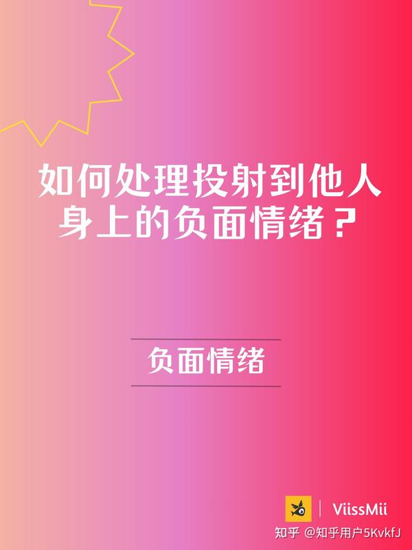 如何处理投射到他人身上的负面情绪? 知乎