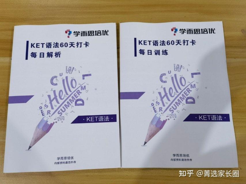 怎么才能帮娃一次性通过KET考试？纯干货来了！ - 知乎