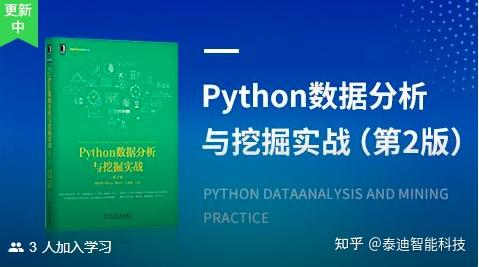 《Python数据分析与挖掘实战》课程内容分享 - 知乎
