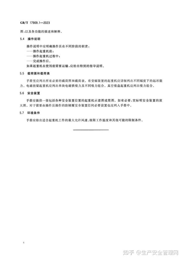 【pdf】GB T 17909.1-2023 起重机 操作手册 第1部分：通则 - 知乎