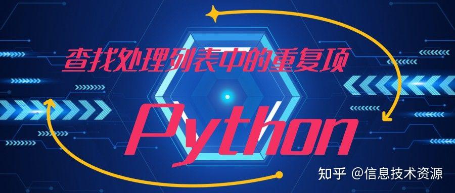如何在python中查找处理列表中的重复项 知乎 1761