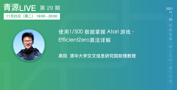 青源LIVE第29期|清华叉院高阳：使用1/500数据掌控Atari游戏-EfficientZero算法详解 - 知乎