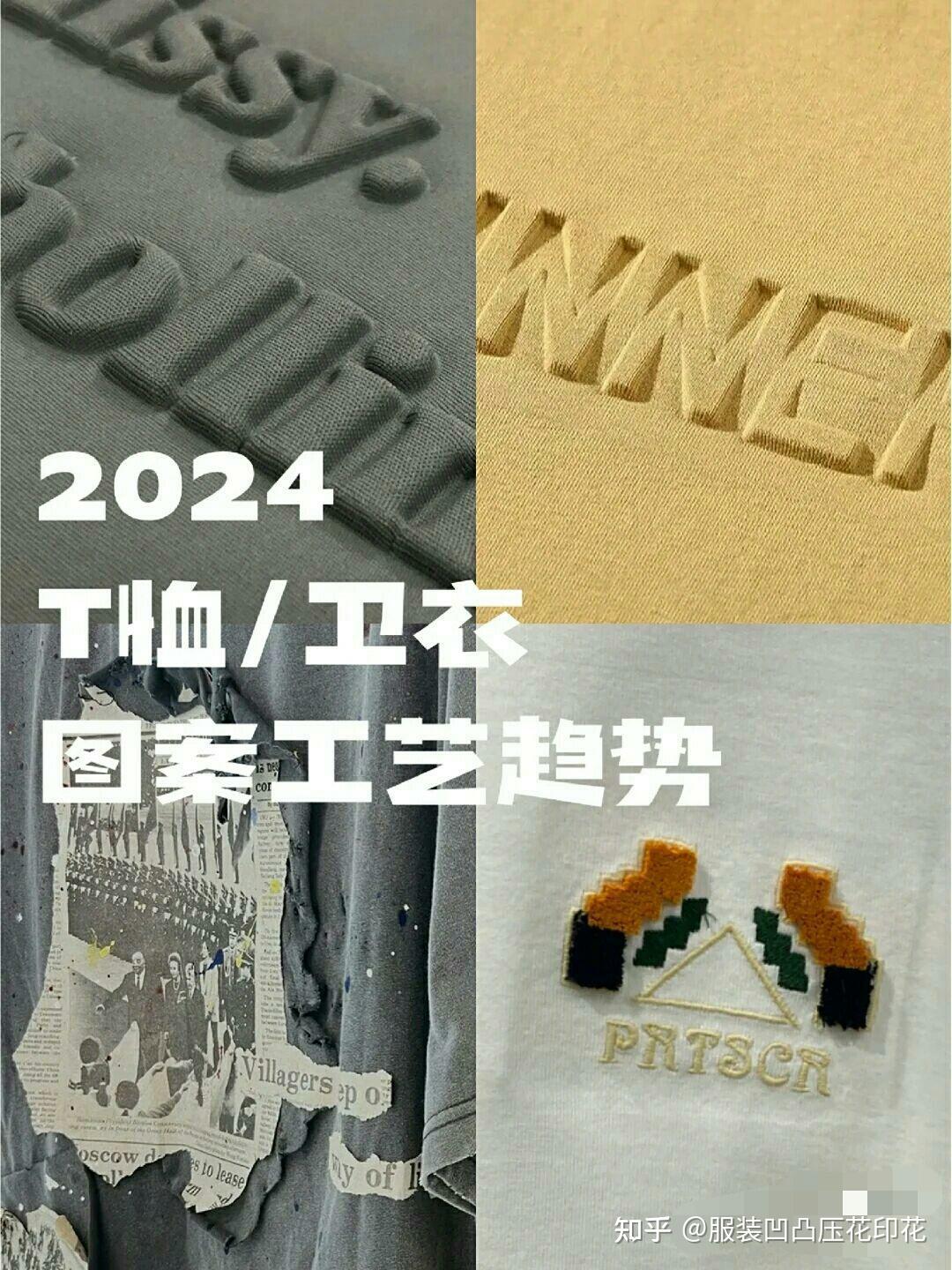 2024T恤卫衣图案工艺趋势 - 知乎