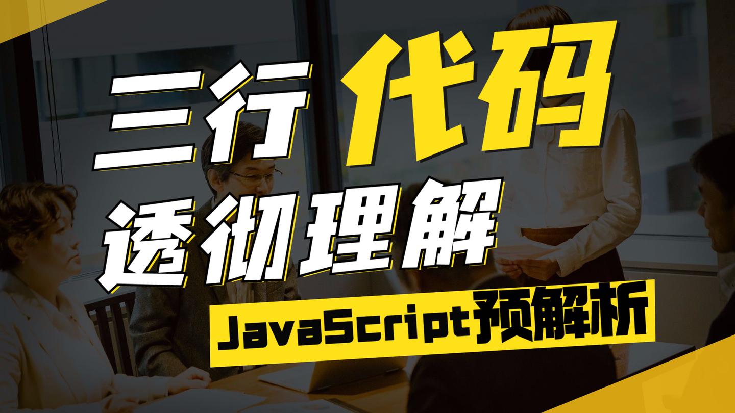 通过简单的三行代码，来透彻理解JavaScript预解析，真的可以实现吗？ - 知乎