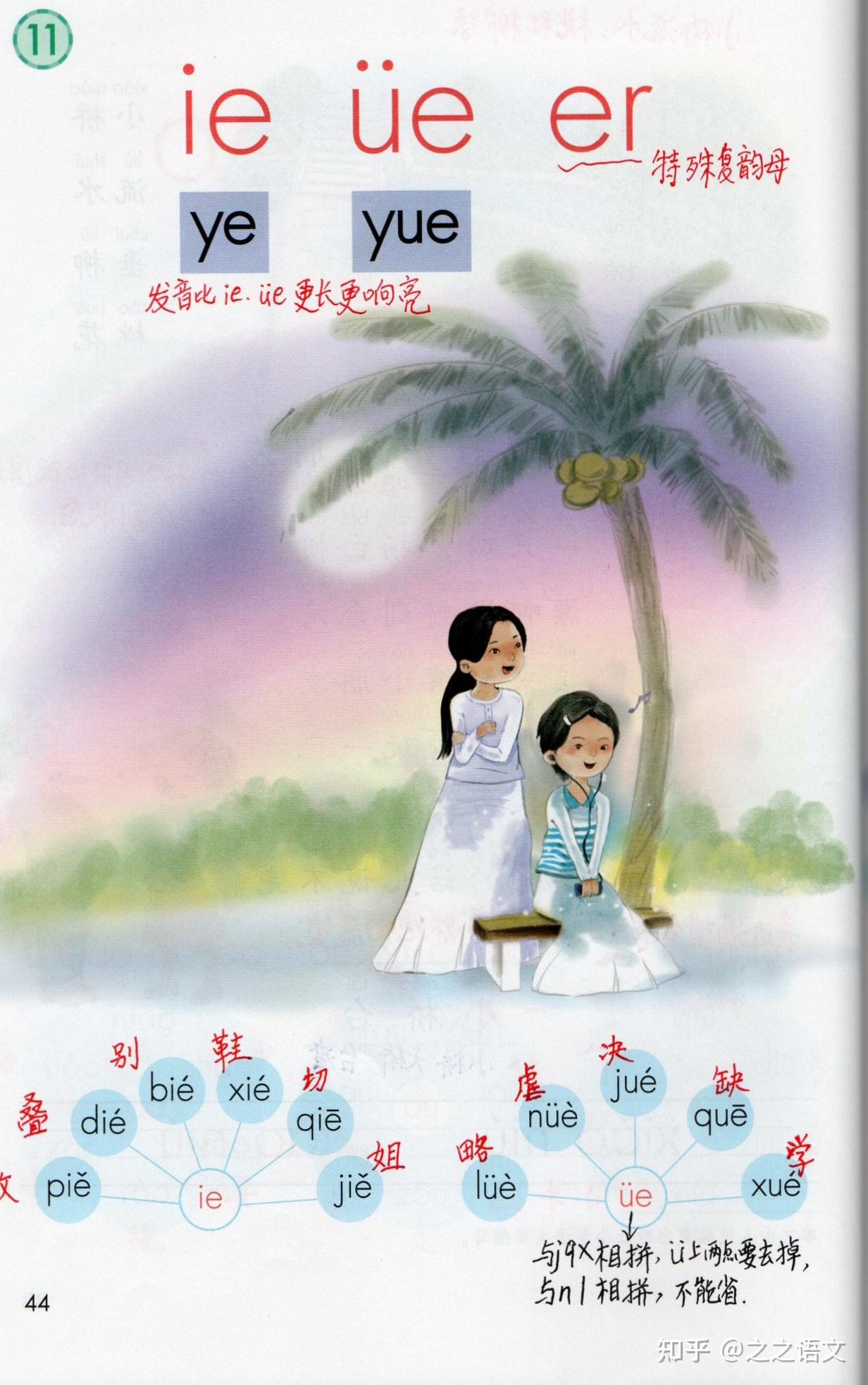 一上汉语拼音第11课(ie üe er ye yue)学习笔记 - 知乎