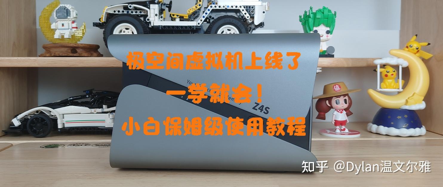 极空间虚拟机上线了，一学就会！小白保姆级使用教程 知乎 