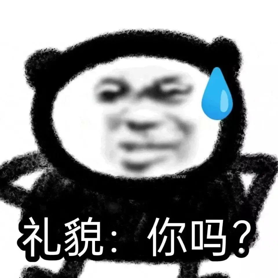 【万能熊猫头表情包】你，礼貌吗？/搞笑女专属 - 知乎