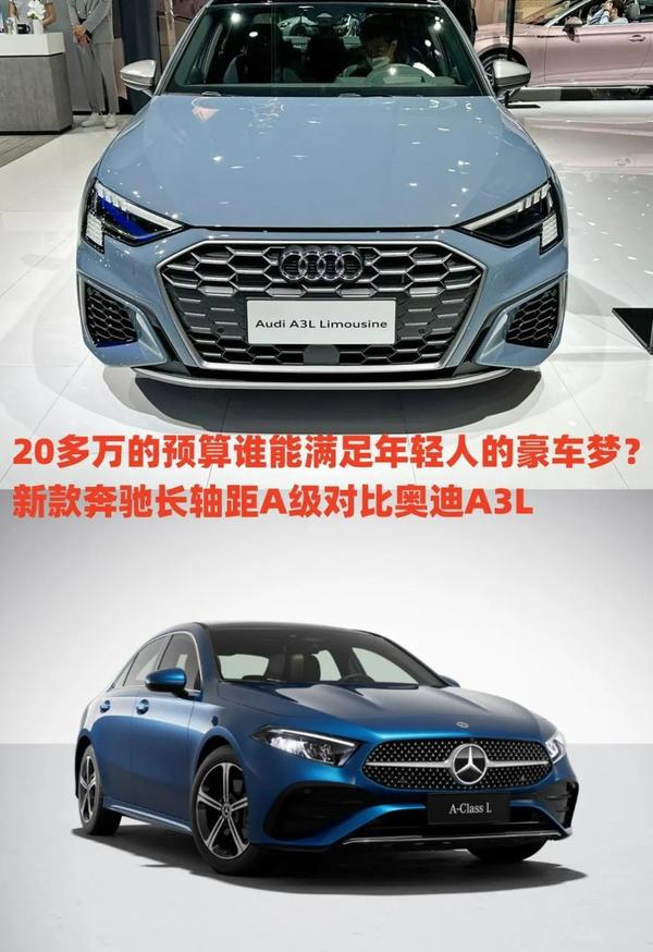 20多万的预算谁能满足年轻人的豪车梦？新款奔驰长轴距A级对比奥迪A3L - 知乎