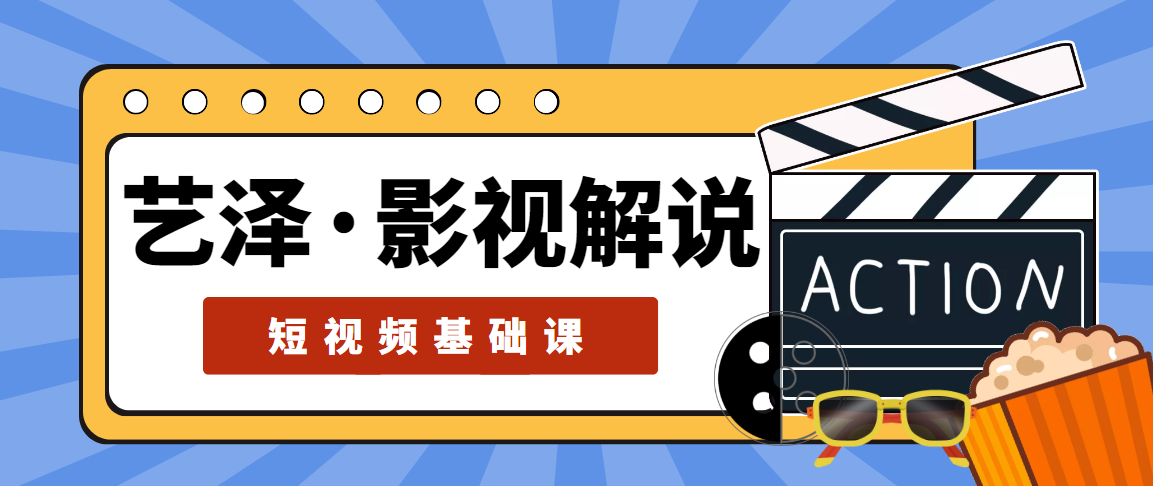 艺泽影视·影视解说,系统学习解说,学习文案,剪辑,全平台运营 知乎